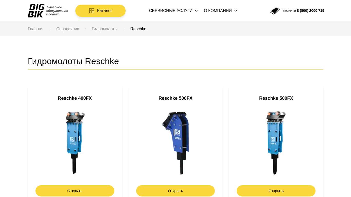 Гидромолоты Reschke
